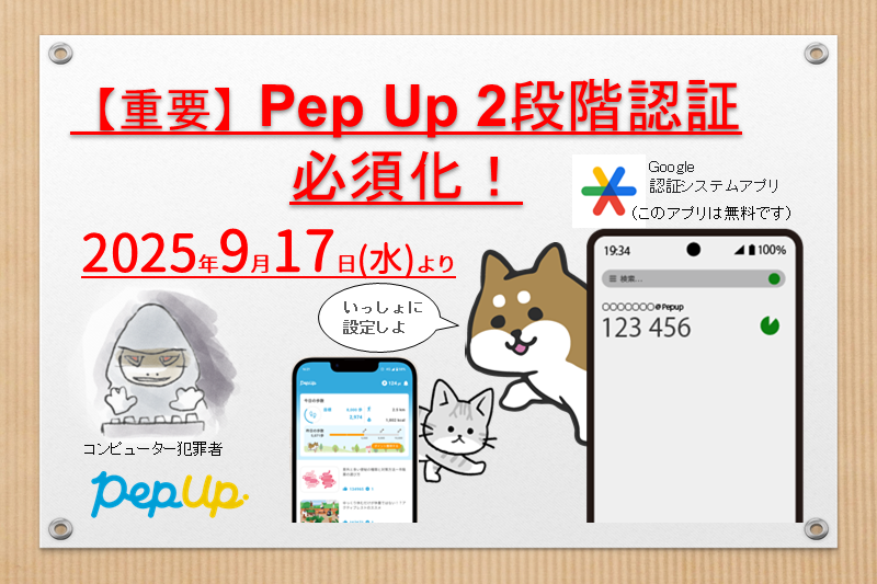【重要】Pep Up 2段階認証必須化＜2025年9月17日より＞ ｜ 豊田通商健康保険組合